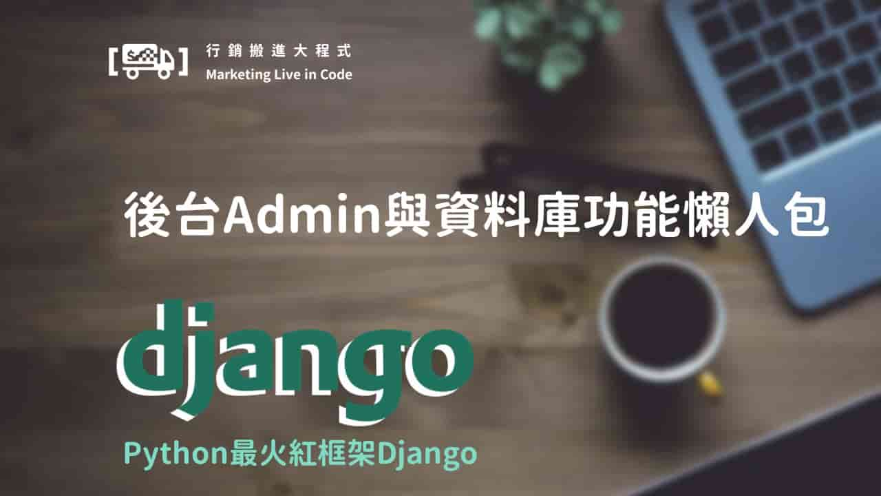 行銷搬進大程式